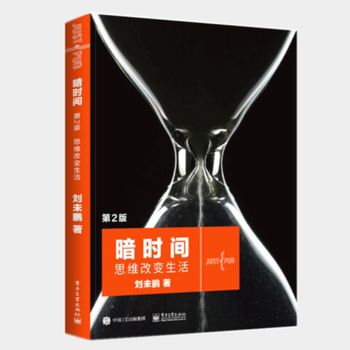 暗时间（第2版）刘未鹏 著 电子工业出版社