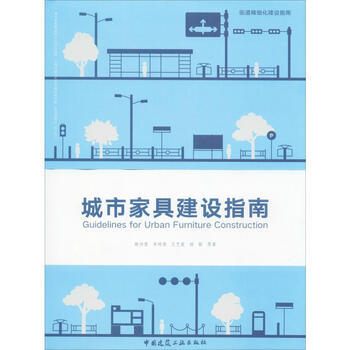 城市家具建设指南