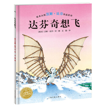 海豚绘本花园 汉斯比尔绘本 达芬奇想飞(平装软皮封面儿童绘本3岁3-6岁幼儿图书书籍幼儿园童话睡前故事读物）