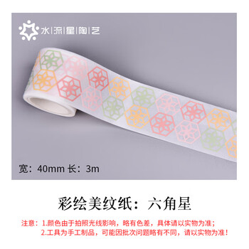 水流星陶艺彩绘美纹纸贴纸上色绘画辅助创意陶瓷素坯印花填色工具 彩绘美纹纸：六角星【一卷】