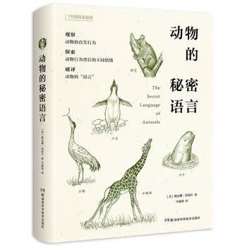 动物的秘密语言 雅尼娜·拜纽什 著,平晓鸽 译【正版书】