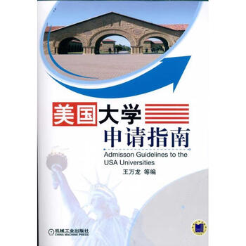 美国大学申请指南【正版图书，放心下单】