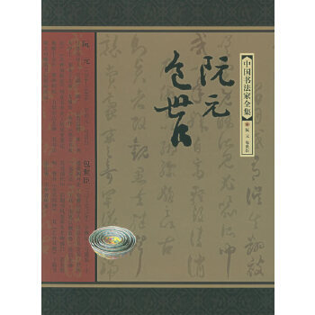 阮元 包世臣——书法家全集
