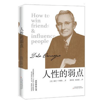 人性的弱点 心理学 (美)戴尔·卡耐基著 百花文艺出版社 9787530675380