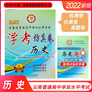 云南省普通高中学业水平考试仿真卷语文数学英语物理化学生物地理历史政治信息技术通用技术高一高二会考 历史