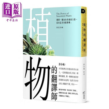 植物的翻译师 选择一个向内突破的力量 原来是多肉植物啊  港台原版 许小琬 商周出版