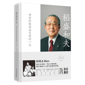 稻盛和夫：母亲的教诲改变我的一生（经营之圣献给所有父母的一堂亲子教育课，了解成功人士的原生家庭）