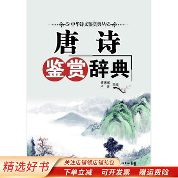 唐诗鉴赏辞典 傅德岷