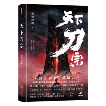 天下刀宗 雨楼清歌著 武侠小说天地出版社