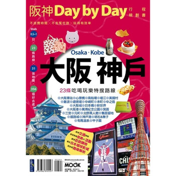 台版 坂神Day by Day 交通攻略地铁美食购物攻略指南观光美食旅行旅游