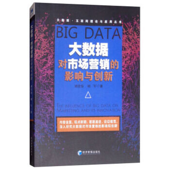 大数据对市场营销的影响与创新 图片色