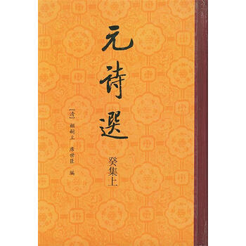 元诗选：癸集 席世臣 著【正版书】
