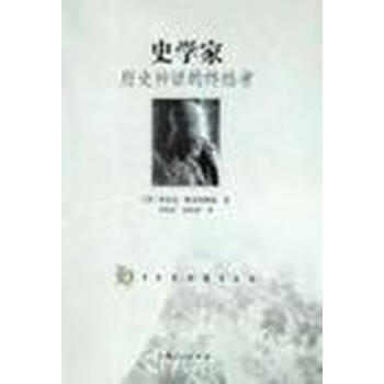 史学家:历史神话的终结者