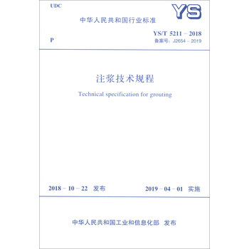中华人民共和国行业标准（YS/T 5211-2018）：注浆技术规程