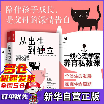 从出生到独立：写给父母的养育心理学  孟馥，姚玉红，刘亮等著 新书