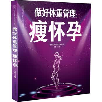 做好体重管理:瘦怀孕