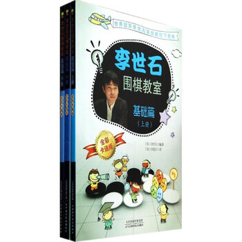 李世石围棋教室基础篇(上中下)