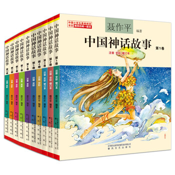 中国神话故事注音全彩1-10卷（中国小学生基础阅读书目推荐版本）