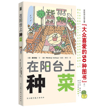 预售 在阳台上种菜 （日）藤田智 著 烟雨 译 生活休闲