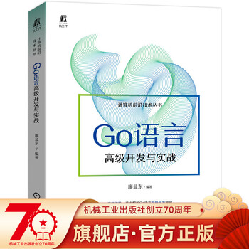 官网正版 Go语言高级开发与实战 高级进阶 重点解析Go语言高级开发知识 源码再用 随书源码可直接二次开发进行实战部署 9787111696858