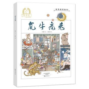 【新华正版 现货速发】金羽毛 世界获奖绘本 鼠牛虎兔 王家珍, 王家珠 海燕出版社 9787535067623
