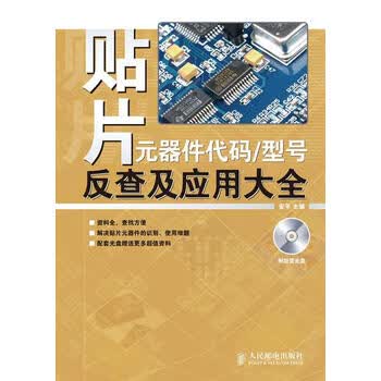 贴片元器件代码 型号反查及应用大全【正版图书，放心下单】