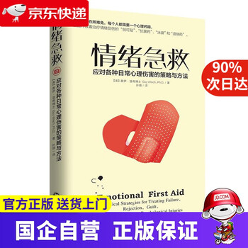 【新华书店官方网店】情绪急救:应对各种日常心理伤害的策略与方法 9787552009132