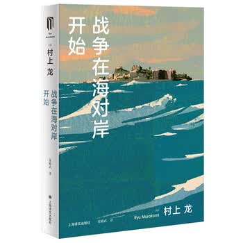 战争在海对岸开始