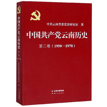 中国共产党云南历史（第2卷 1950-1978）