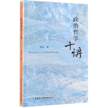 政治哲学十讲