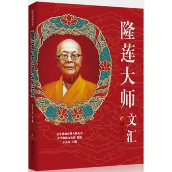 [上新]隆莲大师文汇
