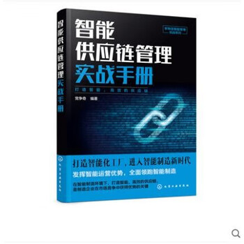 新制造智能管理实战系列--智能供应链管理实战手册