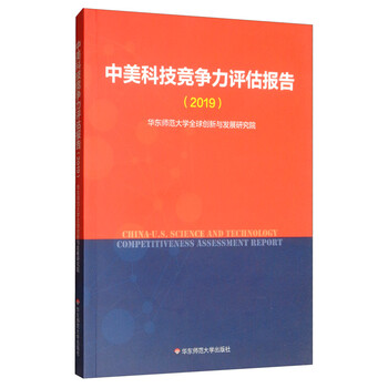 中美科技竞争力评估报告（2019）