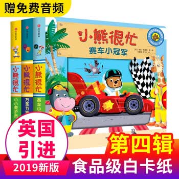 小熊很忙系列绘本第四辑0-3岁早教撕不烂3d故事幼儿童立体启蒙翻翻书智力开发中英双语纸板游戏书