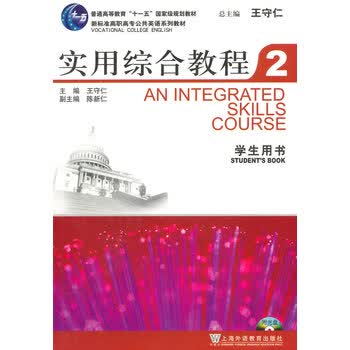 新标准高职高专公共英语:实用综合教程2学生用书
