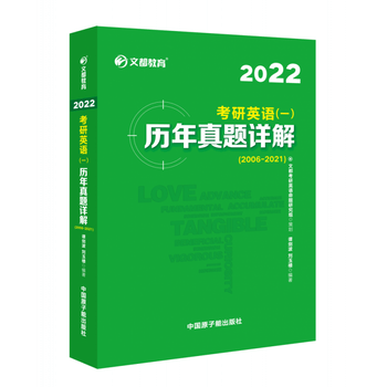 2022考研英语（一）历年真题详解