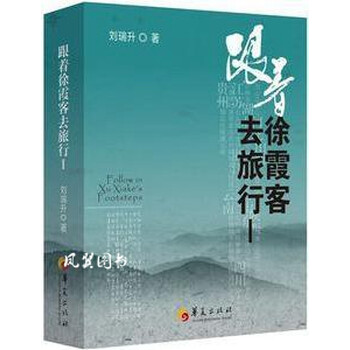 跟着徐霞客去旅行I 刘瑞升著 华夏出版社