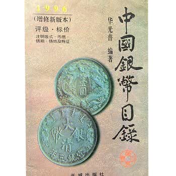中国银币目录1996（增修新版本） 华光普