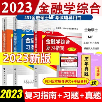 2023金融硕士MF考试辅导用书 【单本可选】 431金融学综合复习指南+真题汇编及详解+习题精编  科兴431金融考研专硕 2023科兴431金融硕士考试用书 3册