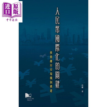 人民币国际化的关键 推动离岸市场机制构建 港台原版 巴晴 香港城市大学 经济学