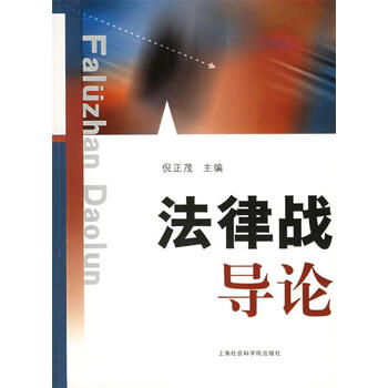 法律战导论 倪正巨 主编