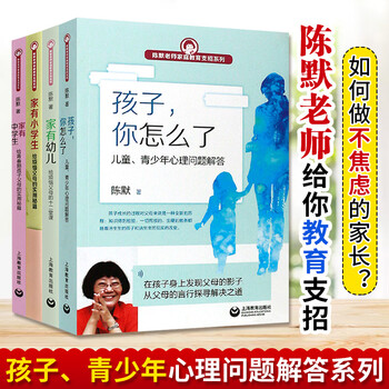 陈默家庭教育支招系列4册 孩子 你怎么了 家有幼儿 家有小学生 家有中学生 读懂孩子的心家庭教育儿 预售