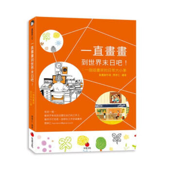 现货台版 一直画画到世界末日吧 一个插画家的日常大小事艺术绘画 朱雀文化