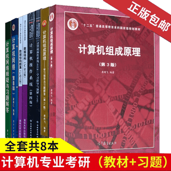 包邮 计算机考研2021计算机专业考研全套8本教材+习题 汤子瀛唐朔飞等 数据结构 操作系统