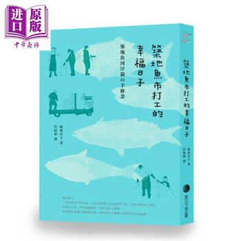 筑地鱼市打工的幸福日子 (新版) 港台原版 福地享子 马可孛罗