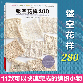 镂空花样280 精选280种棒针编织蕾丝花样和11款可以快速完成的编织小物 毛衣花样图解大全书籍