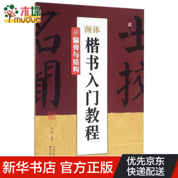 颜体楷书入门教程(偏旁与结构)