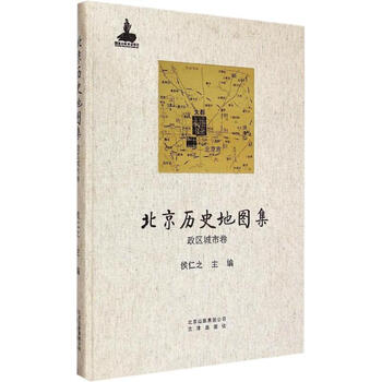 北京历史地图集 侯仁之 主编 著 中国行政地图