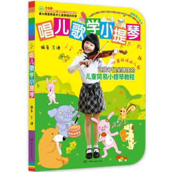 唱儿歌学小提琴 王谦