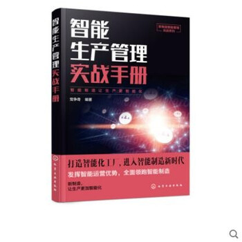 新制造智能管理实战系列--智能生产管理实战手册